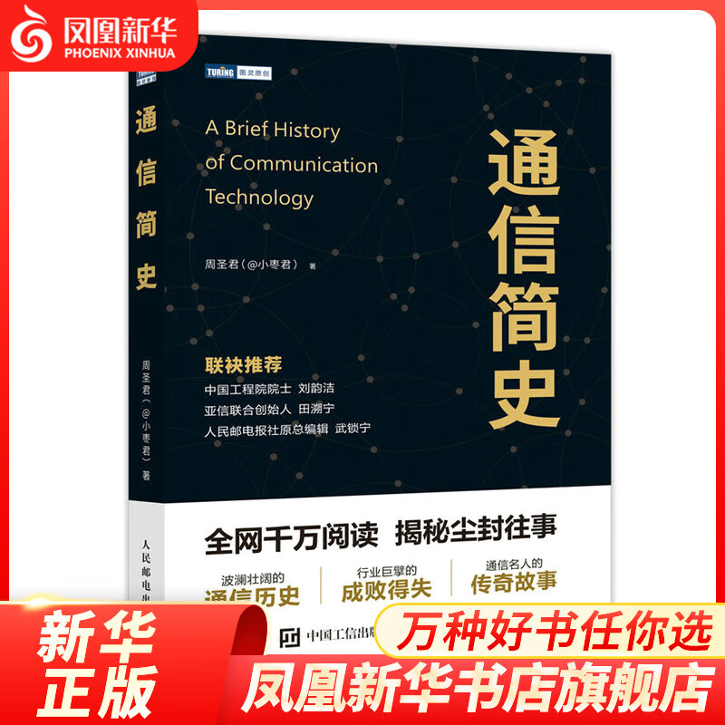 通信简史 波澜壮阔历史沉浮 企业兴衰浪潮之巅信息简史 通信科普书籍