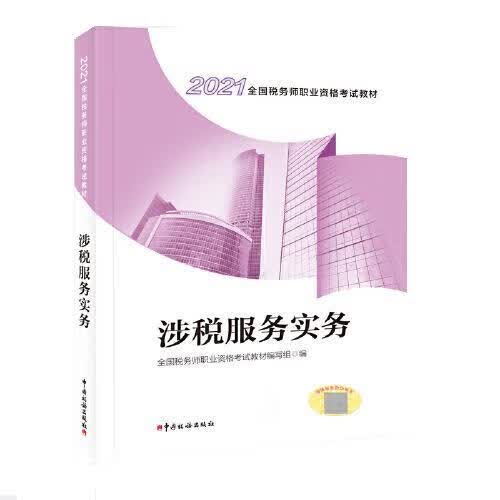 税务师教材2021 2021年全国税务师职业资格考试教材 涉税服务实务 9787567810808