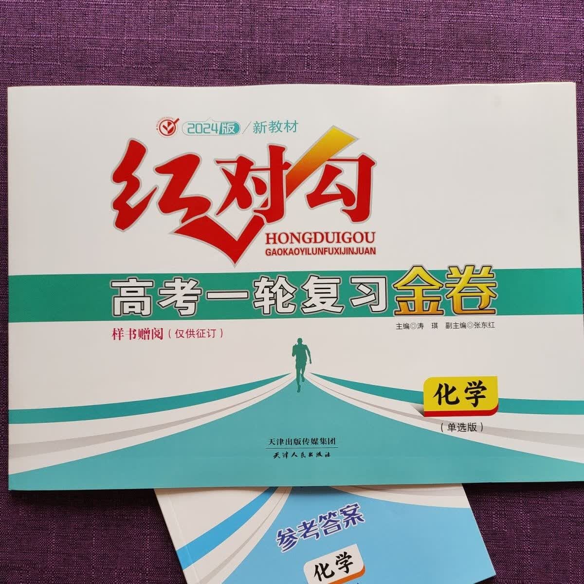 2024红对勾 化学单选版 高考一轮复习金卷 新教材