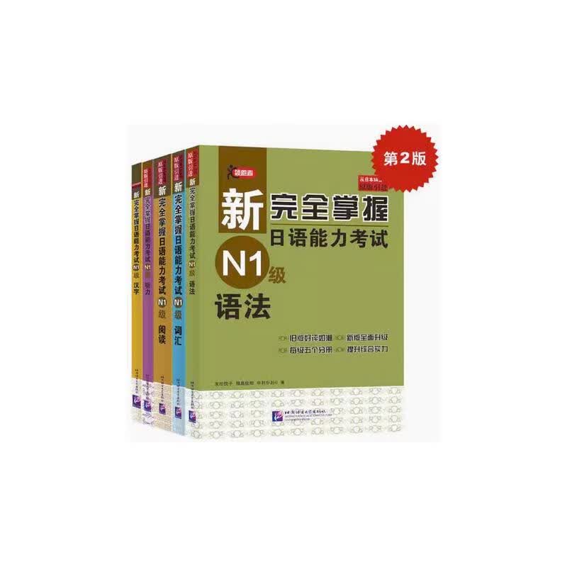 新完全掌握日语能力考试 N1级(第2版)(全5册) (日)友松悦子,(日)福岛佐知,(日)中村香织 书籍 图书