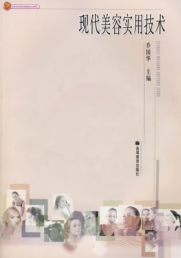 现代美容实用技术【，放心购买】