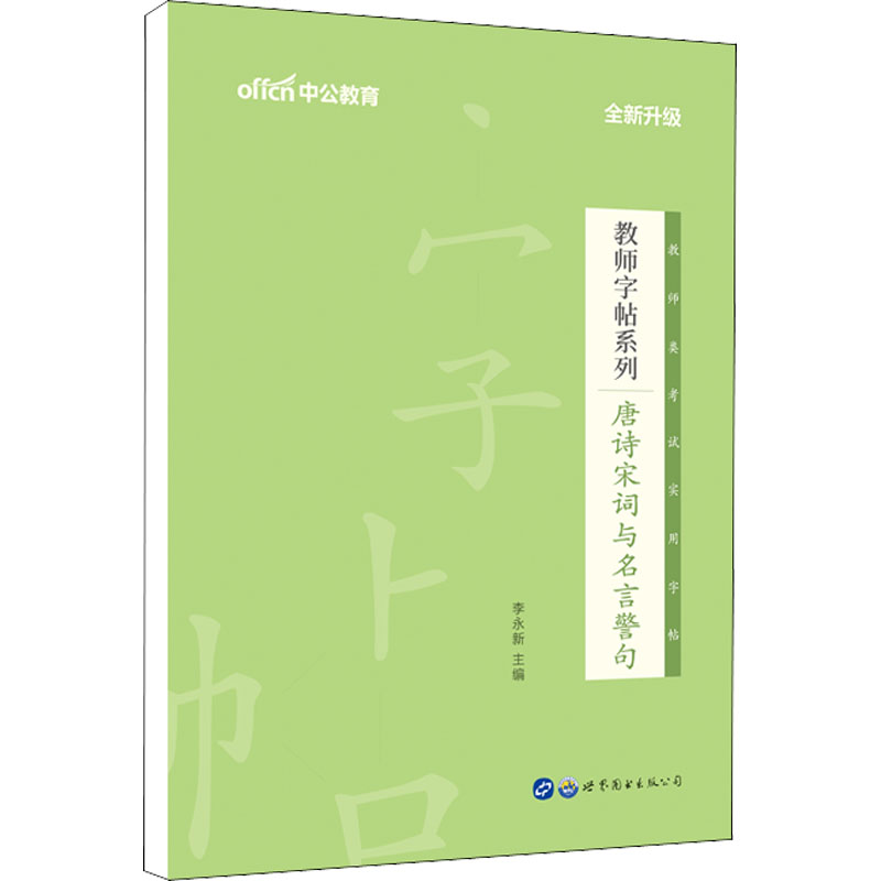 2021教师字帖系列·唐诗宋词与名言警句