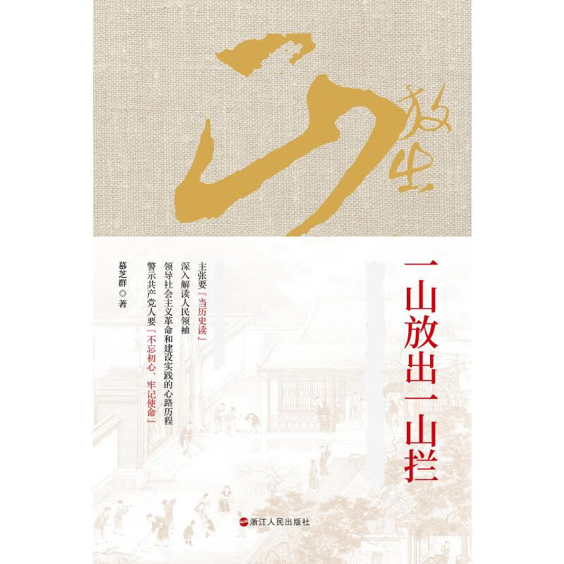 预售 一山放出一山拦 慕芝群 书籍