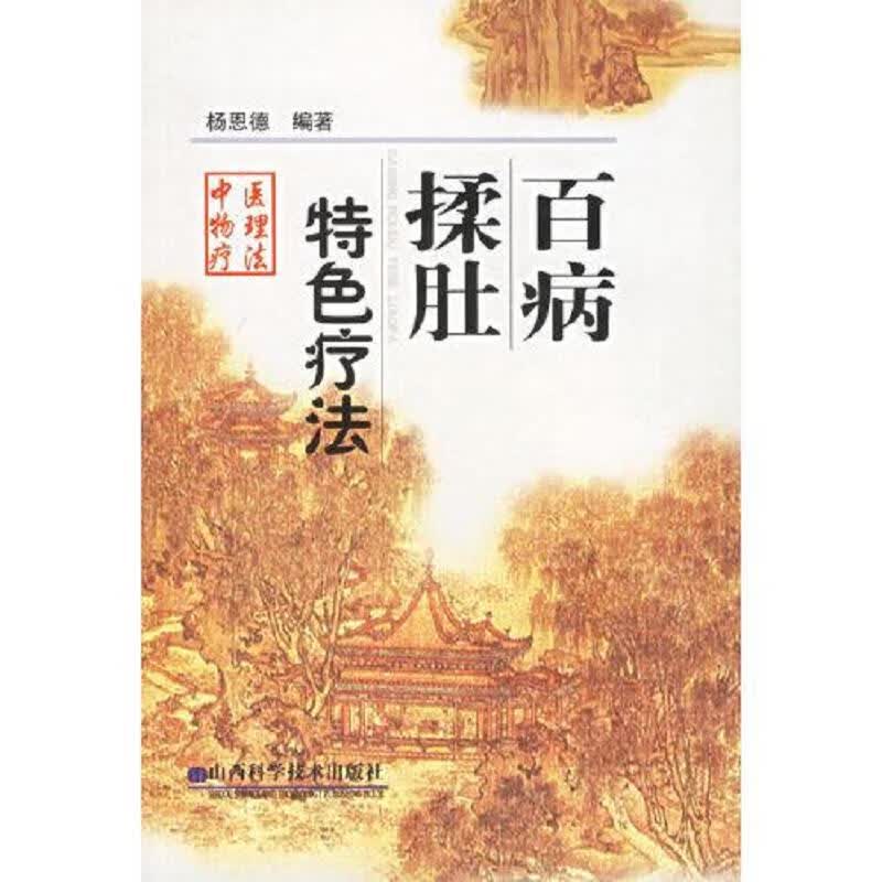 百病揉肚特色疗法 有画线