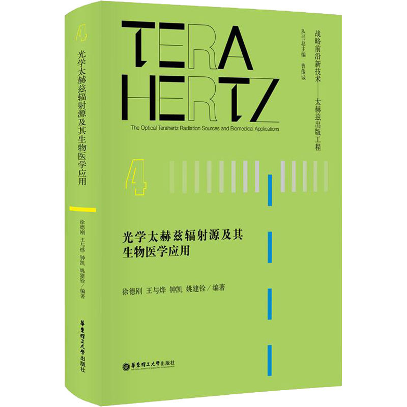 光学太赫兹辐射源及其生物医学应用 图书