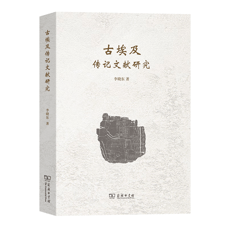 古埃及传记文献研究 李晓东 著