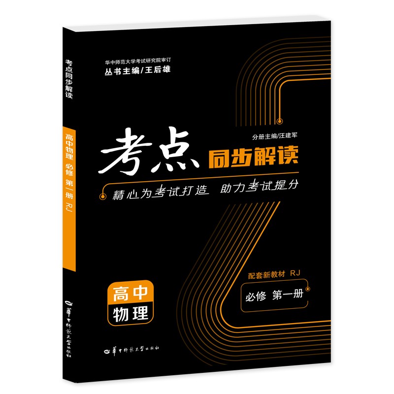 考点同步解读 高中物理 必修 第一册 RJ 高一上 新教材人教版 2023版 王后雄