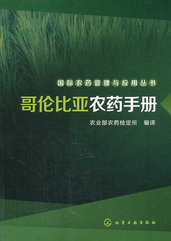 哥伦比亚农药手册