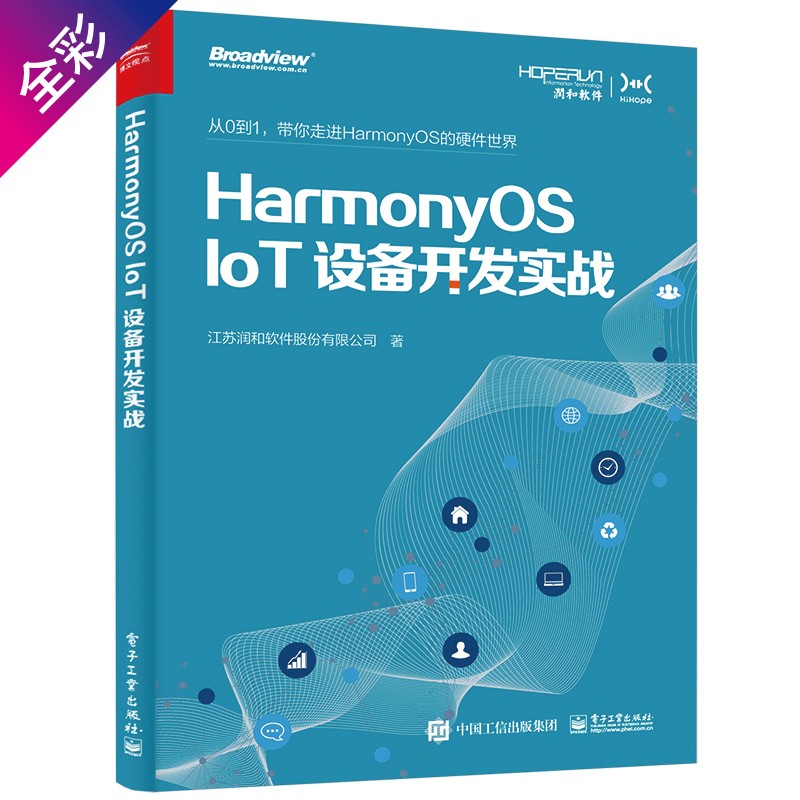 HarmonyOS IoT设备开发实战9787121411755