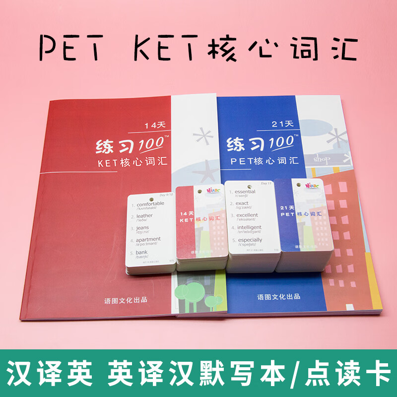 KET核心词汇英语单词默写本记忆本单词卡片PET英语本练习本加厚 PET默写本+单词卡片