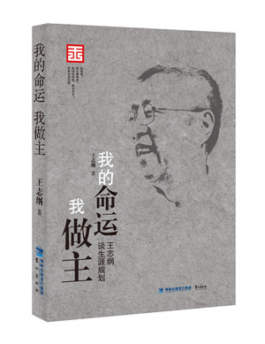 我的命运我做主 王志纲【书】