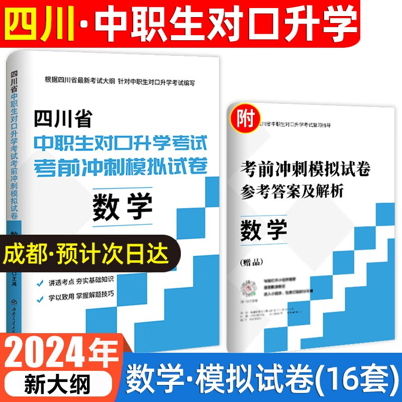 2024四川中职生对口升学考试总复习考试指南四川省中职生升学高职生升大专中职高考英语数学语文教材考前冲刺模拟试卷 数学【试卷】