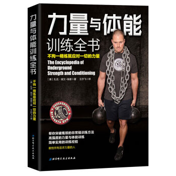 力量与体能训练全书