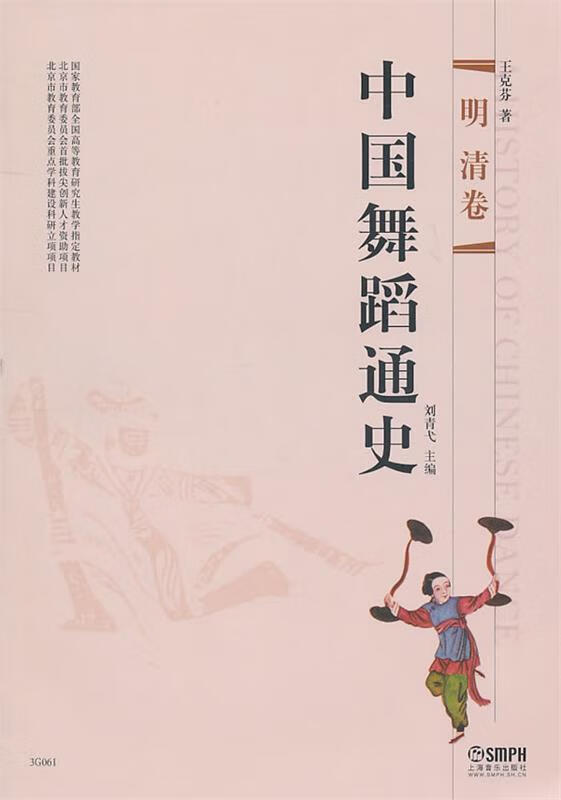 中国舞蹈通史·明清卷 刘青戈主编,王克芬著【书】