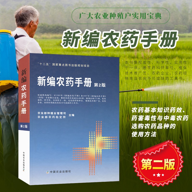 新编农药手册第2版 农药选用选购指南农药品种农药使用方法农药基本知识农药药效与药害农药毒性分析 中国农业出版社
