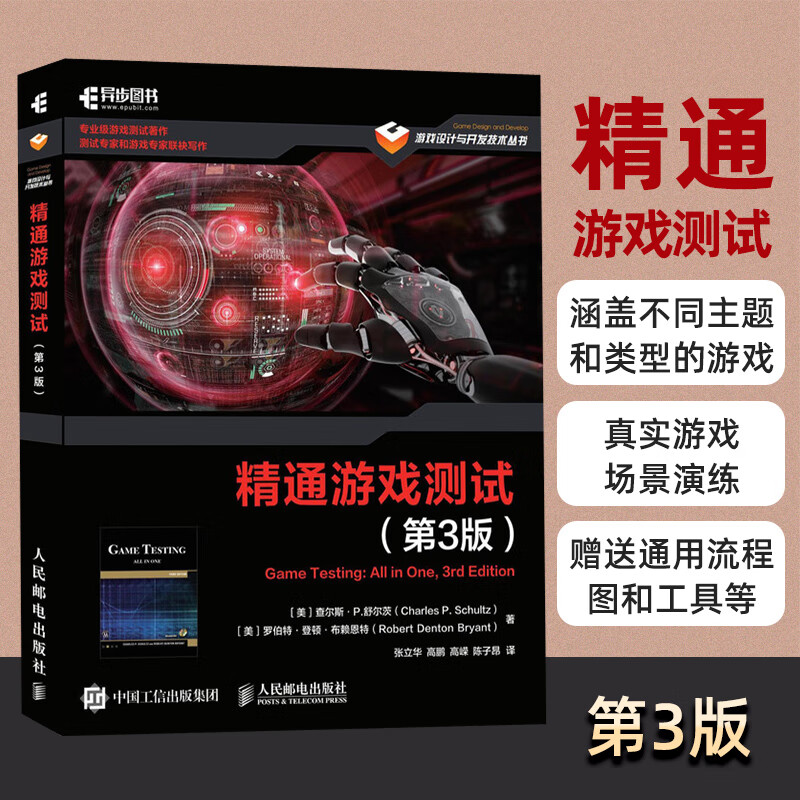 精通游戏测试:第3版