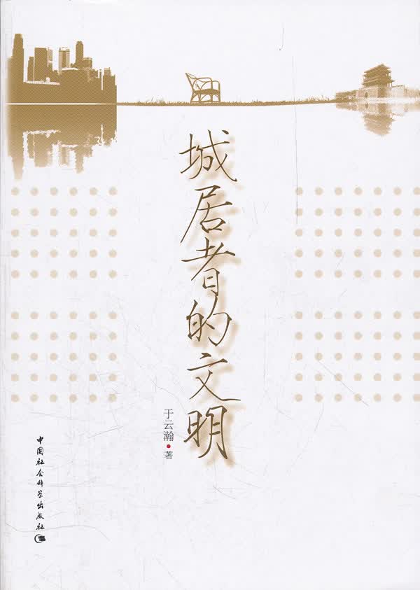城居者的文明