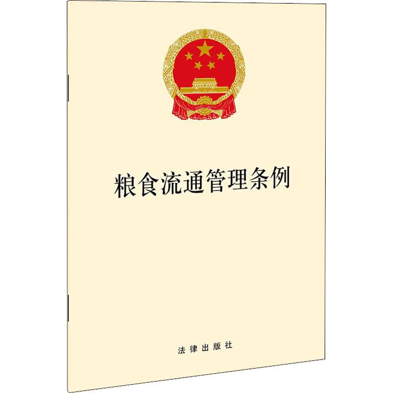 粮食流通管理条例 法律出版社 书籍