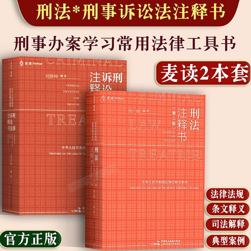 麦读小红书2册 刑事诉讼法注释书+刑法注释书第二版 何帆刘静坤刑法刑事诉讼法注释书 刑法刑事诉讼法办案法律工具书