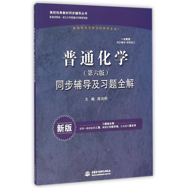 浙江大学 普通化学 第六版 同步辅导及习题全解学习指导 高等教育出版社普通化学教研组 生物化学分析教材第6版配套练习考研辅导书