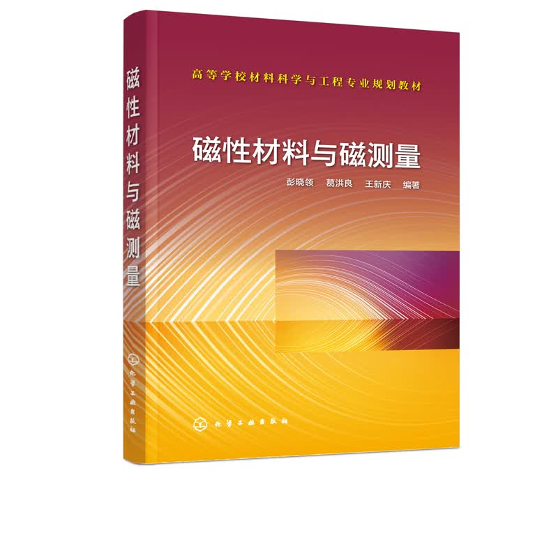 磁性材料与磁测量 彭晓领 直流磁特性测量 交流磁特性测量与本征磁学量的测量 应用广泛的磁性材料 科学