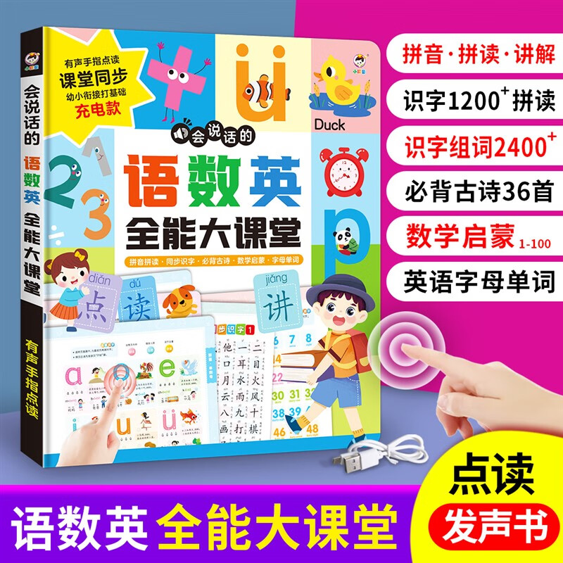 2-8岁会说话的语数英全能大课堂3科早教启蒙神器识字拼音数学英语唐诗趣味点读书 【抖音同款】语数英大课堂（充电版）