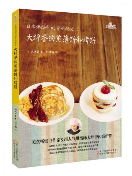 大坪誉的煎薄饼和烤饼9787534158100