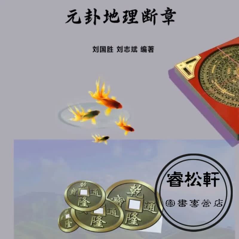 元卦地理断章刘国胜 实物如图
