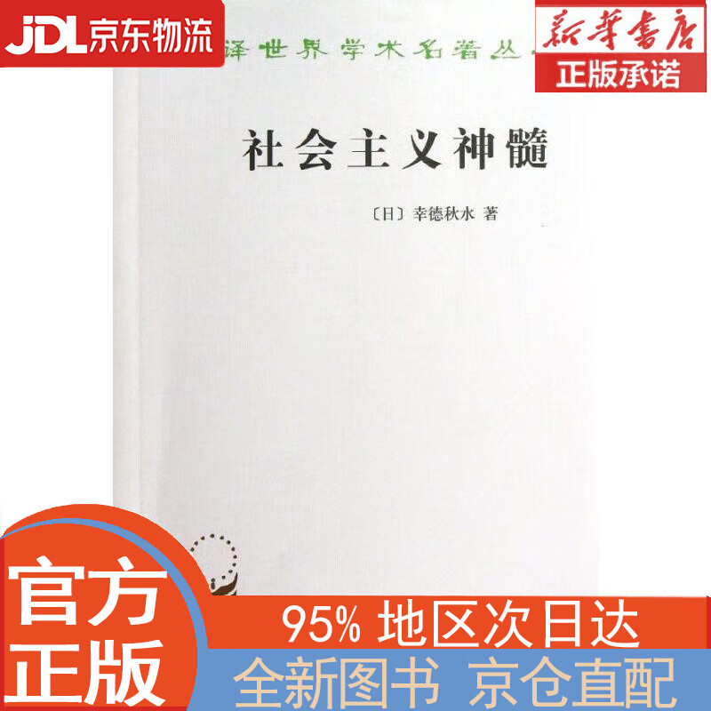 【全新畅销书籍】社会主义神髓(汉译名著本)