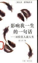 影响我一生的一句话 40位名人谈人生