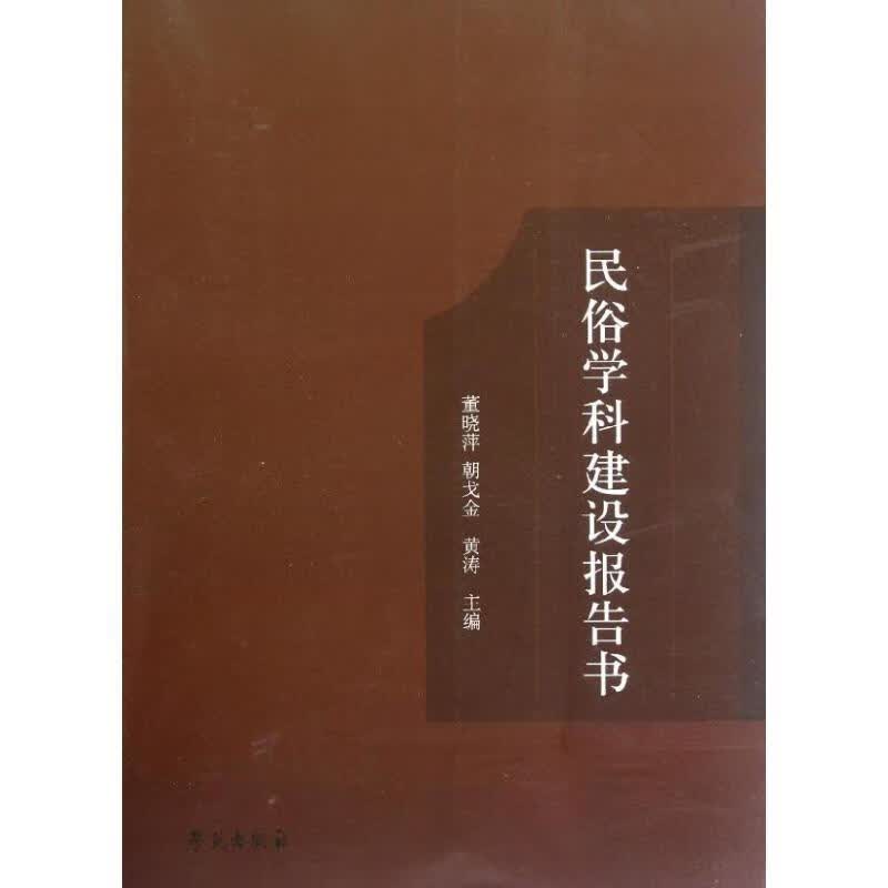 民俗学科建设报告书