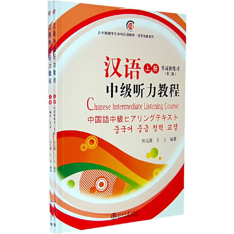 汉语中级听力教程(上册全两册，含MP3盘1张）