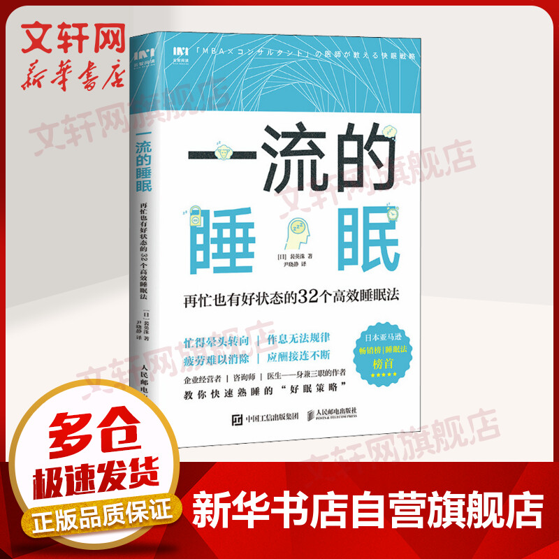 一流的睡眠 再忙也有好状态的32个高效睡眠法