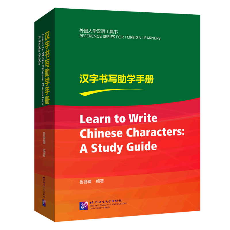 汉字书写助学手册/外国人学汉语工具书