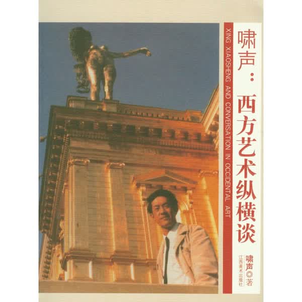 啸声:西方艺术纵横谈