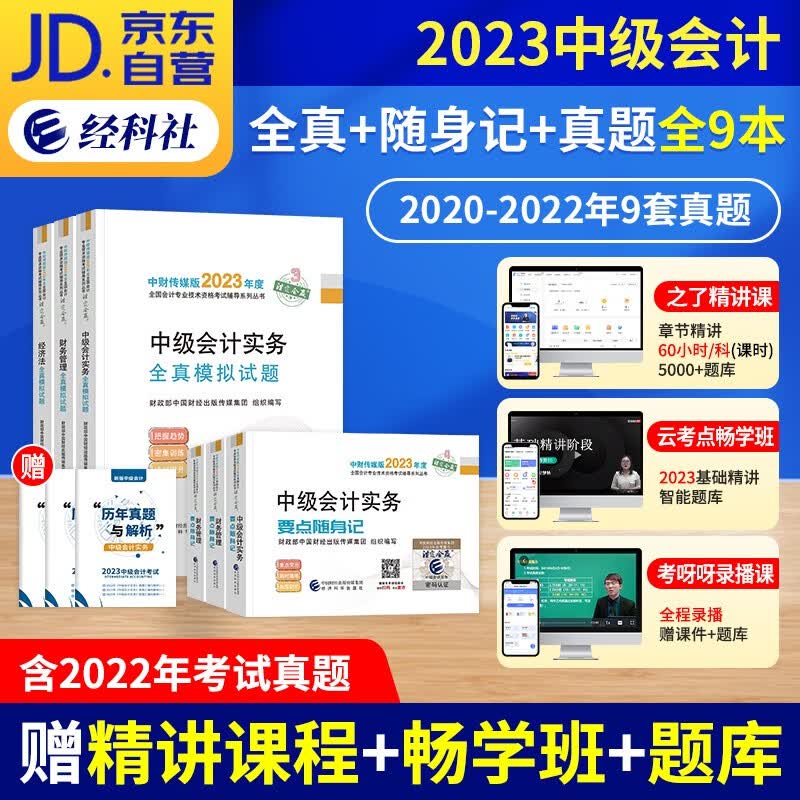 中级会计教材2023知识点 会计师全真模拟试题+随身记+历年真题卷（官方）2023年中级会计职称教材配套 中级会计实务+经济法+财务管理9本 可搭视频网课程东奥中会轻松过关一斯尔550题