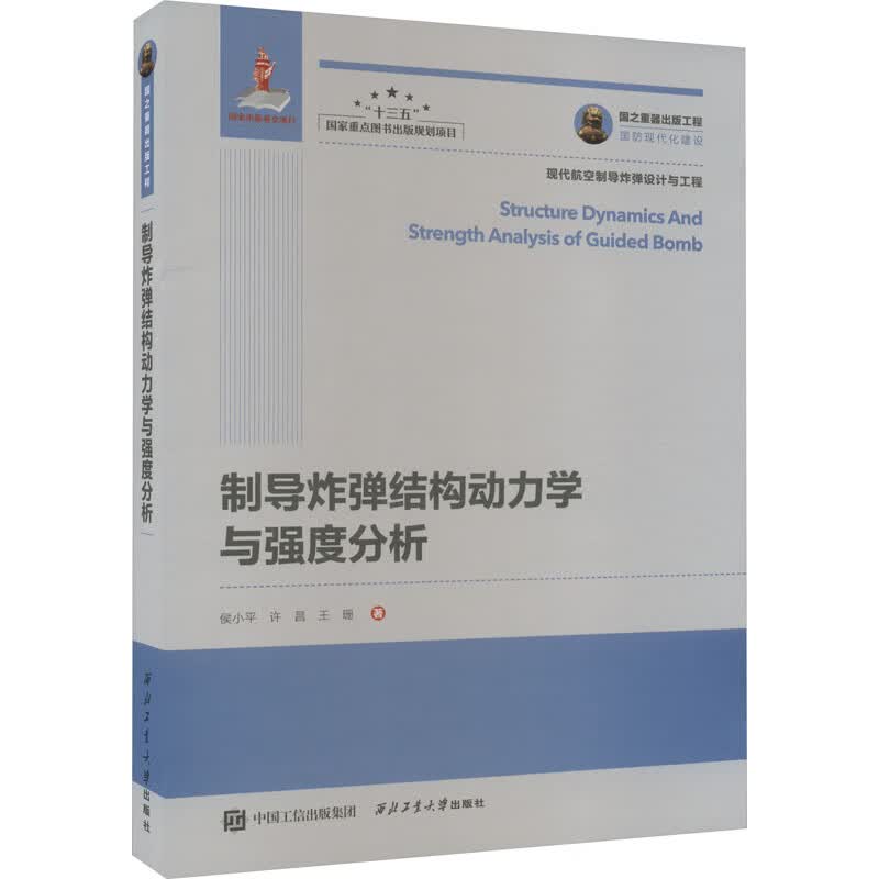 制导炸弹结构动力学与强度分析