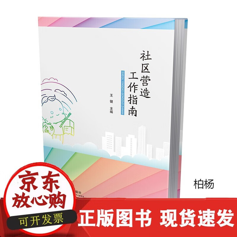 速发 社区营造工作指南中国社会出版社王健主编9787508761909