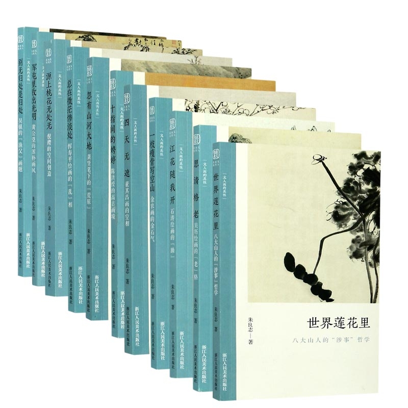 浑沌里放出光明+源上桃花无处无等(共11册)
