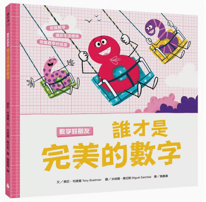 台版 数字好朋友 谁才是*美的数字 水滴文化 东尼 布德曼 认识数字建立基本数学概念启蒙知识绘本儿童书籍 .