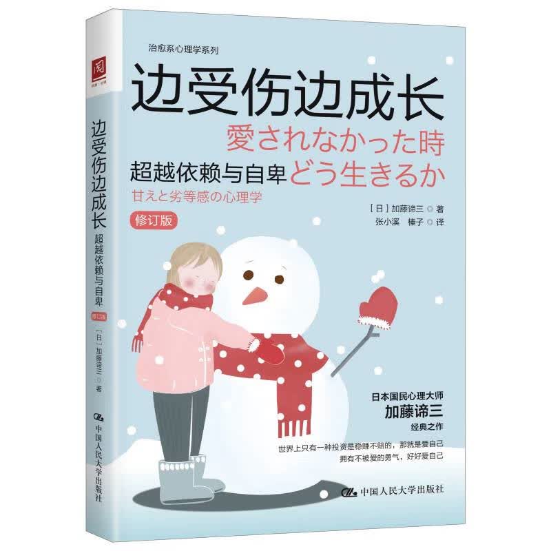 边受伤边成长：超越依赖与自卑（修订版）