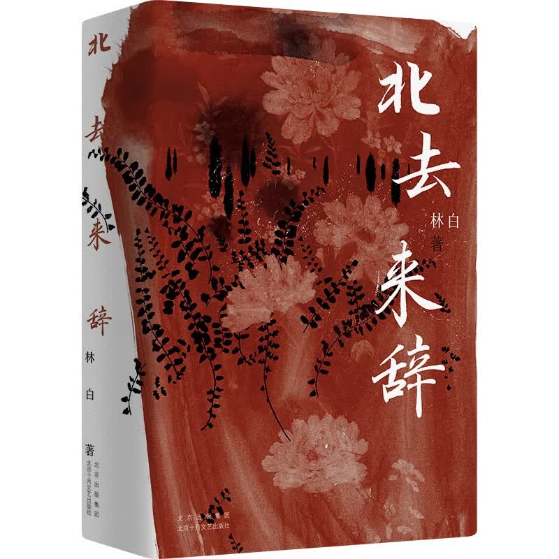 北去来辞 华语文学传媒大奖得主林白代表作十周年纪念版