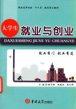 大学生就业与创业