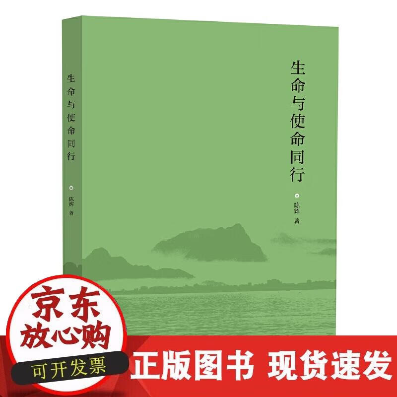 【现货】生命与使命同行