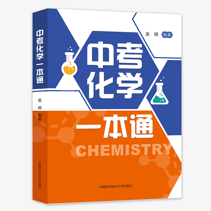 【现货】中考化学一本通