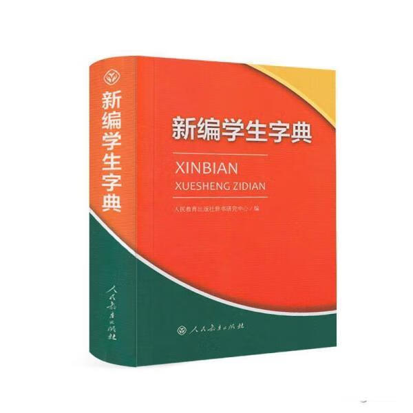 新编学生字典【，放心购买】