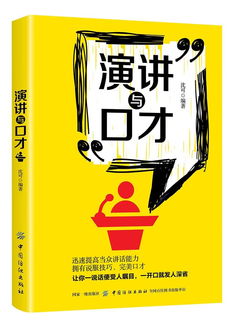 演讲与口才沈可9787518059768