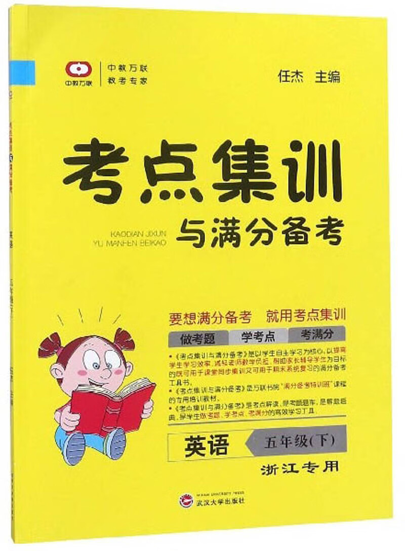 考点集训与满分备考：英语（五年级下 浙江专用）