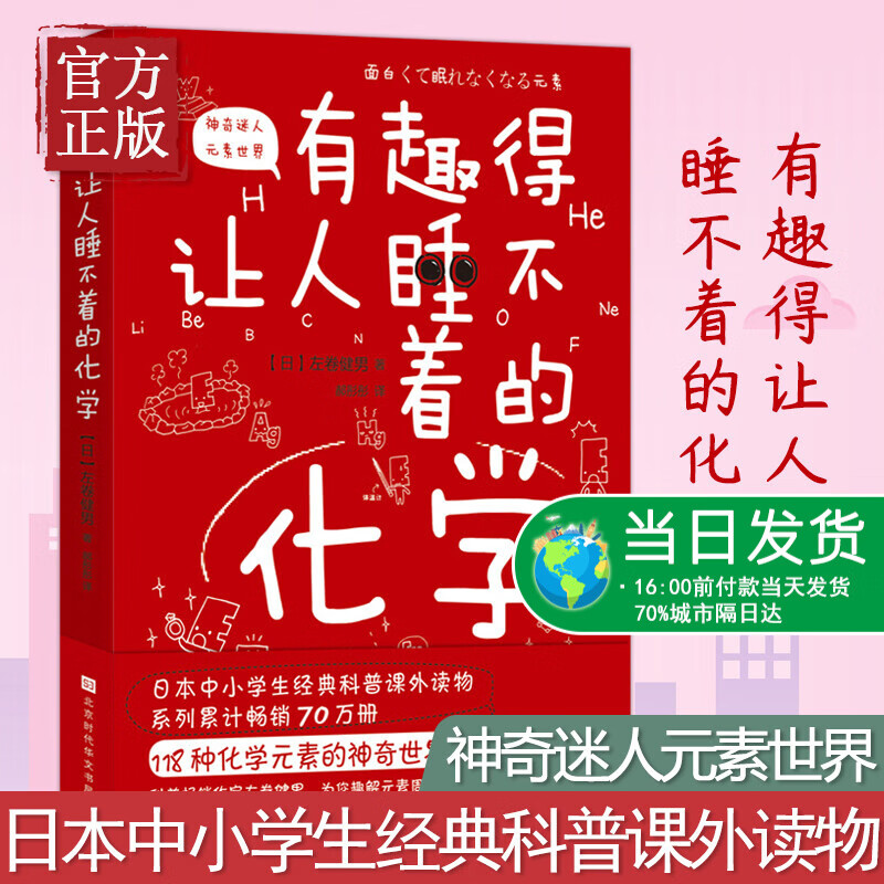有趣得让人睡不着的化学 原版引进日本中小学生经典科普课外读物 系列累计销售70万册 左卷健男著