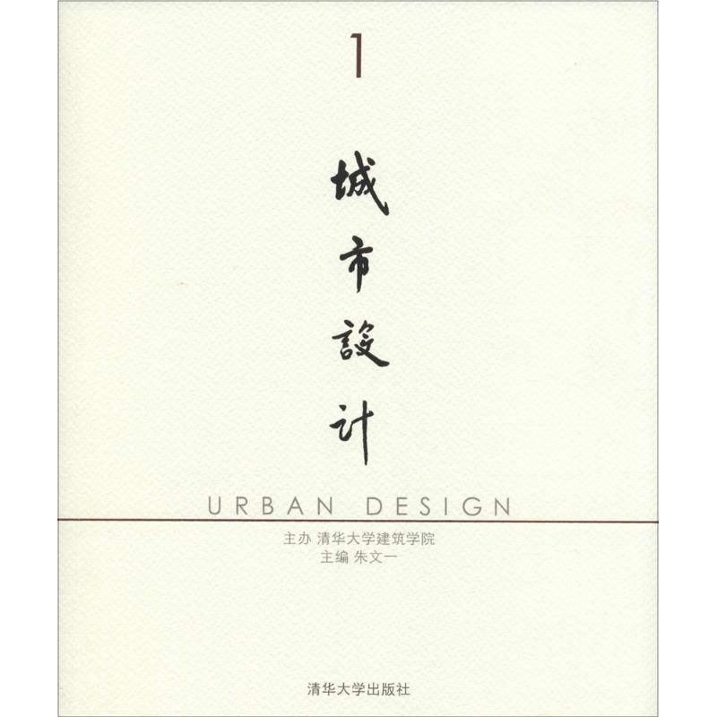 城市设计 1 朱文一【书】